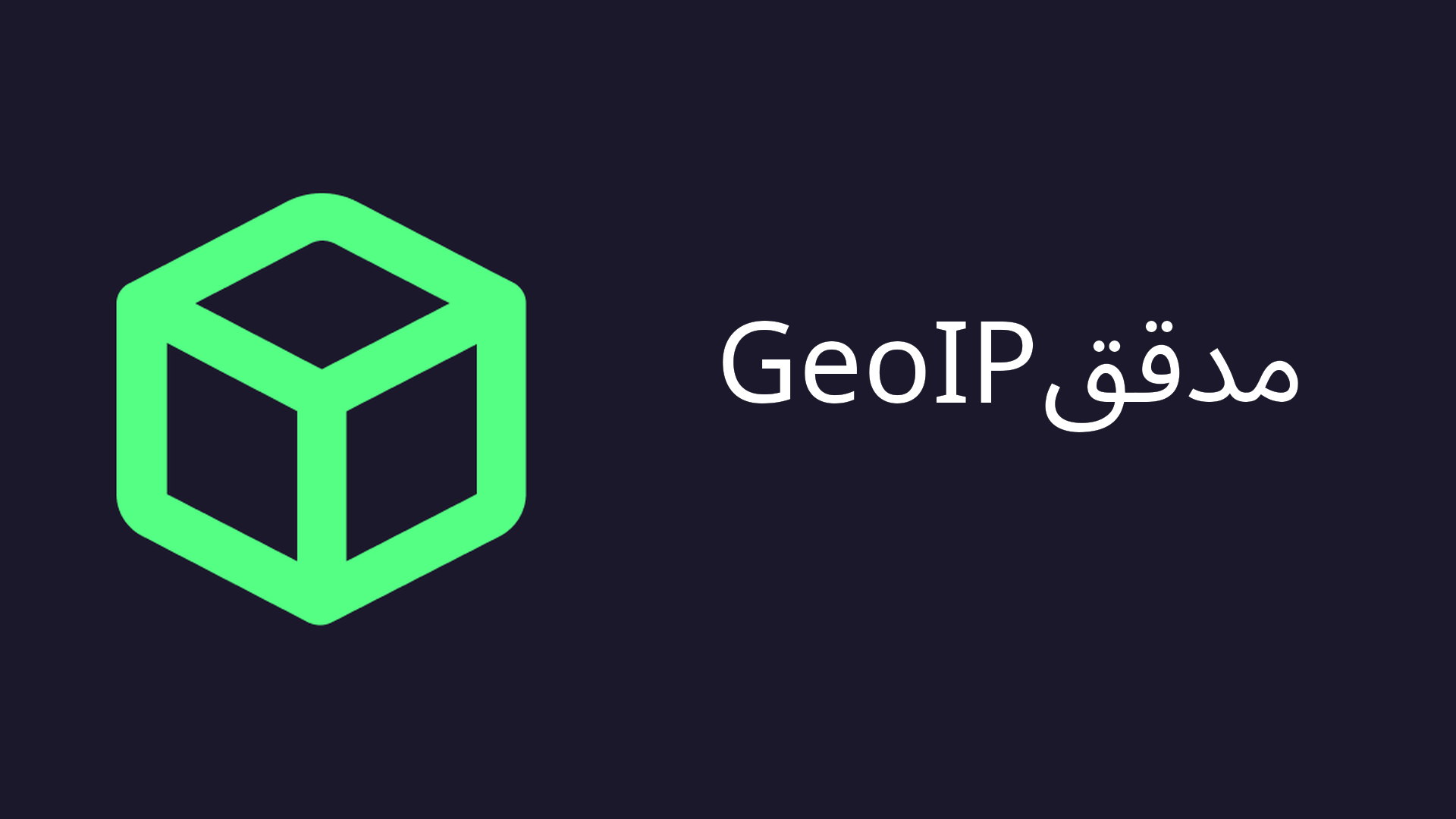 Geo IP: البحث عن الموقع عن طريق عنوان IP — DevBox Tools